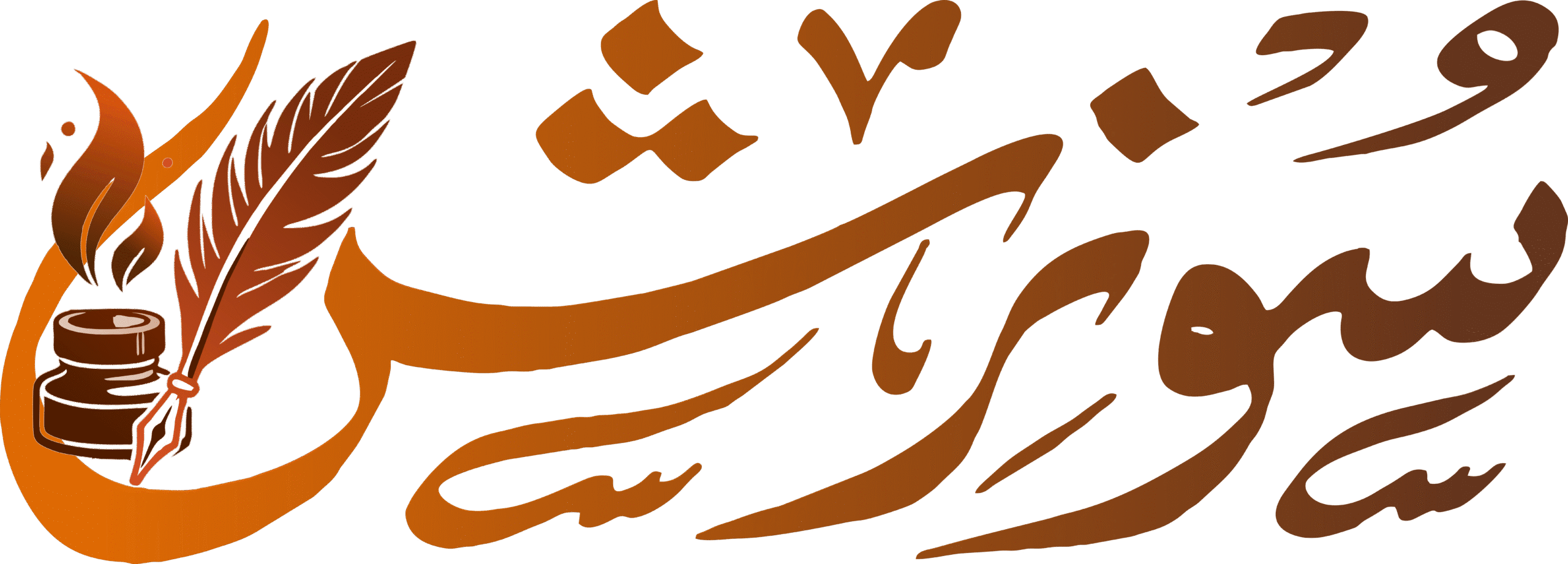 Fatawa Shami Urdu pdf | فتاوی شامی اردو pdf - سوزش